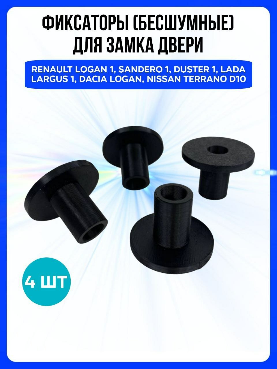 Фиксаторы для замка двери (бесшумные) Renault Logan / Sandero / Duster, Lada Largus, Dacia Logan, Nissan Terrano D10 4 шт. 825700416R