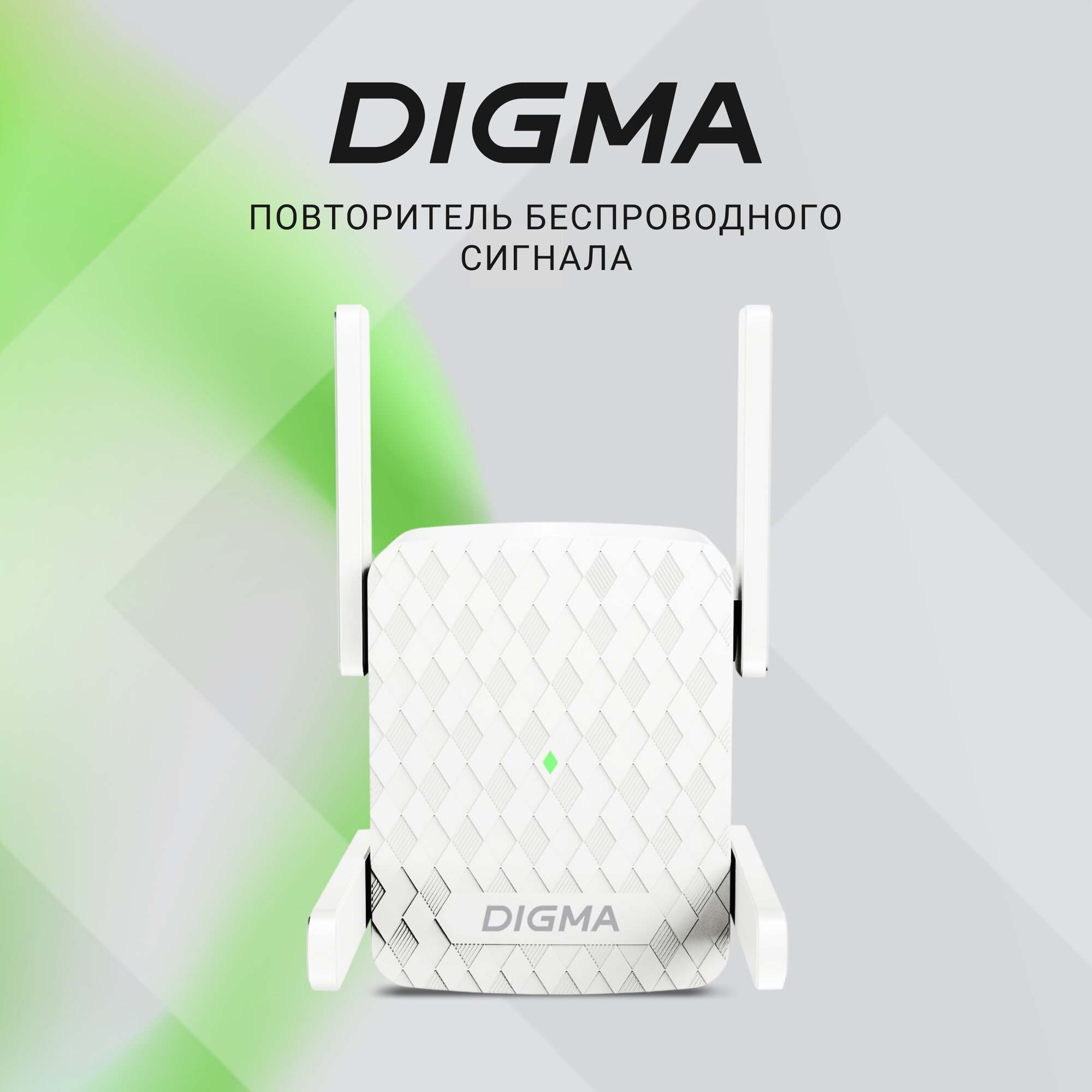 Повторитель сигнала Digma D-WR400, поддержка MIMO и режим репитера, 1200 Мбит, белый