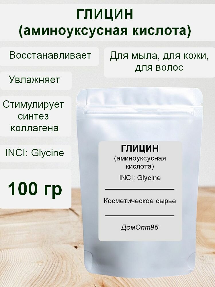Глицин Glycine аминоуксусная кислота 100 гр. Компонент для косметики и мыла.