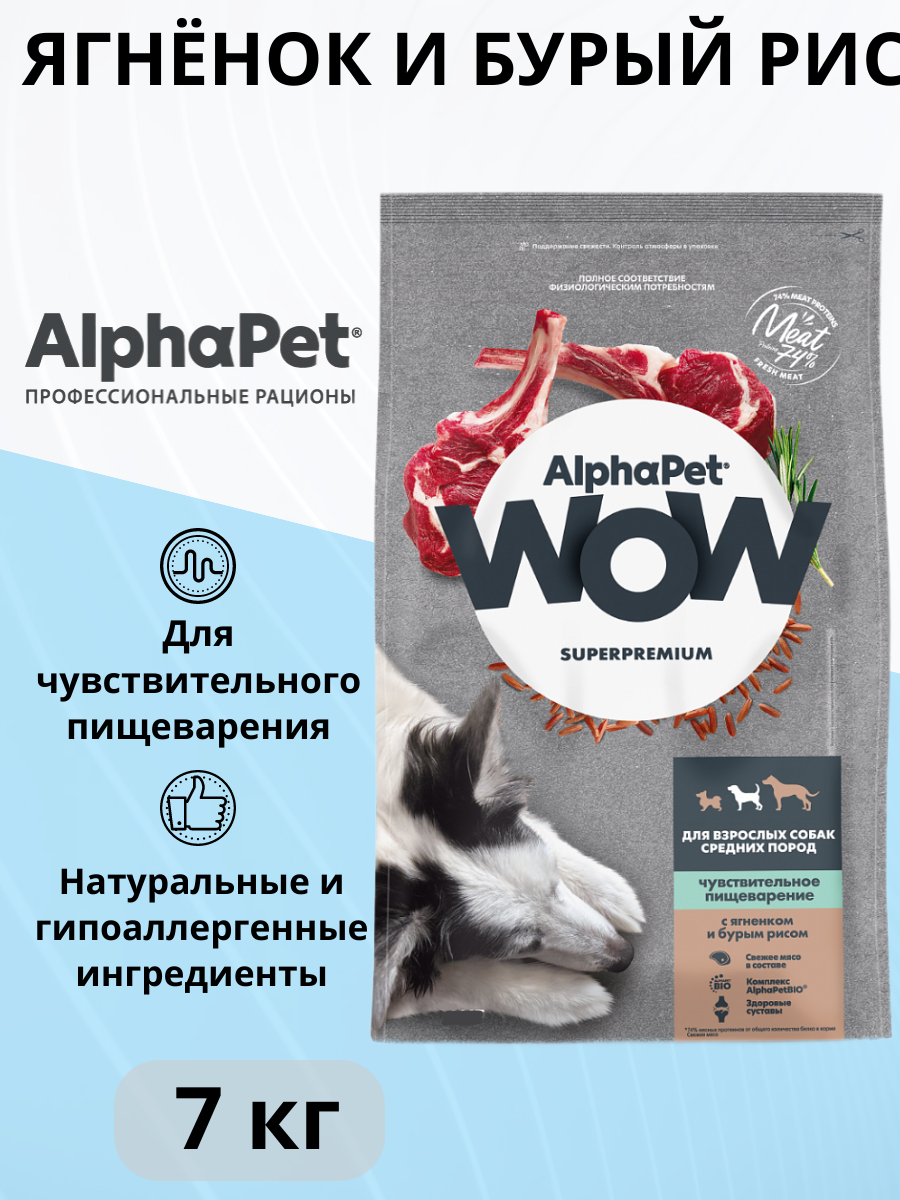 Сухой корм AlphaPet WOW для взрослых собак средних пород с чувствительным пищеварением с ягненком и бурым рисом 7 кг