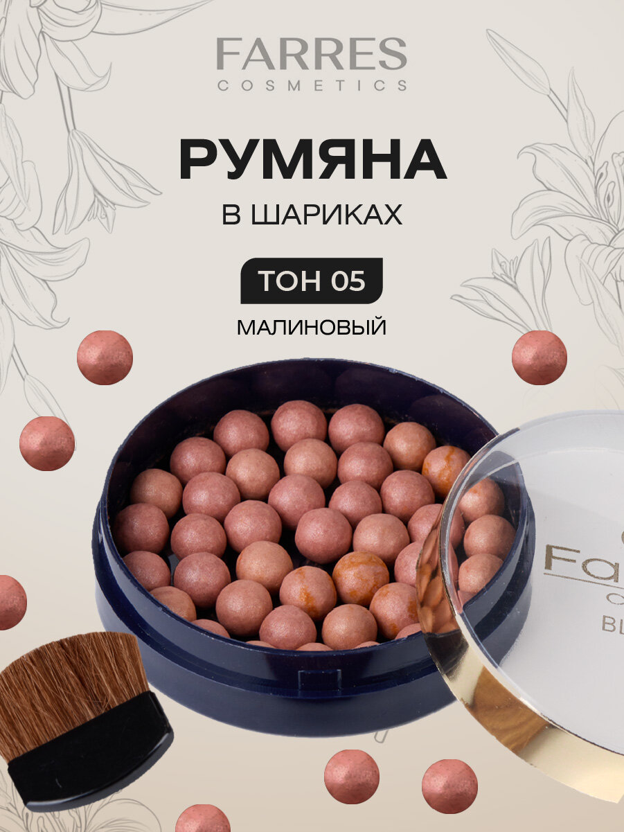 Румяна для лица в шариках Farres, стойкие матовые тон 05 малиновый