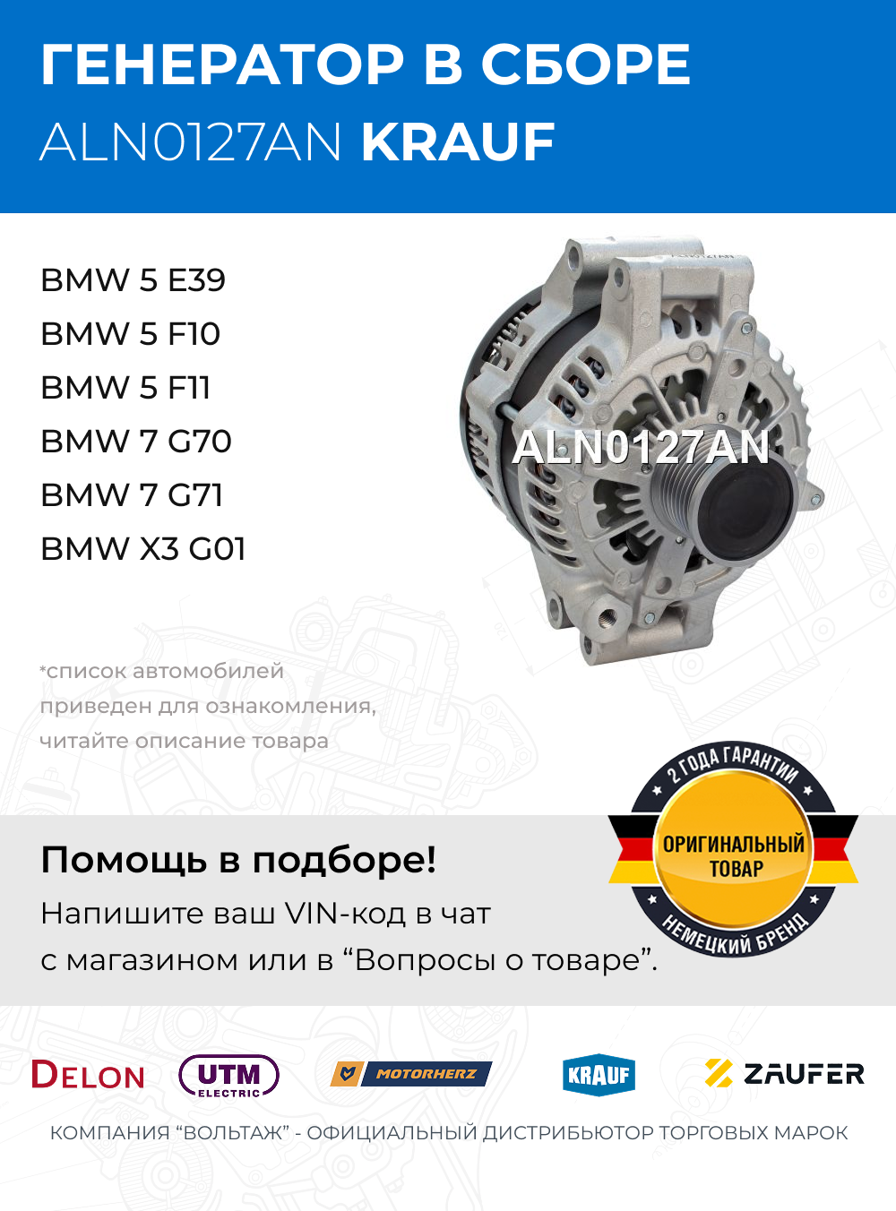 Генератор для легковых автомобилей BMW 5 E39, F10, F11 / 7 G70, G71 / X3 G01 (БМВ)