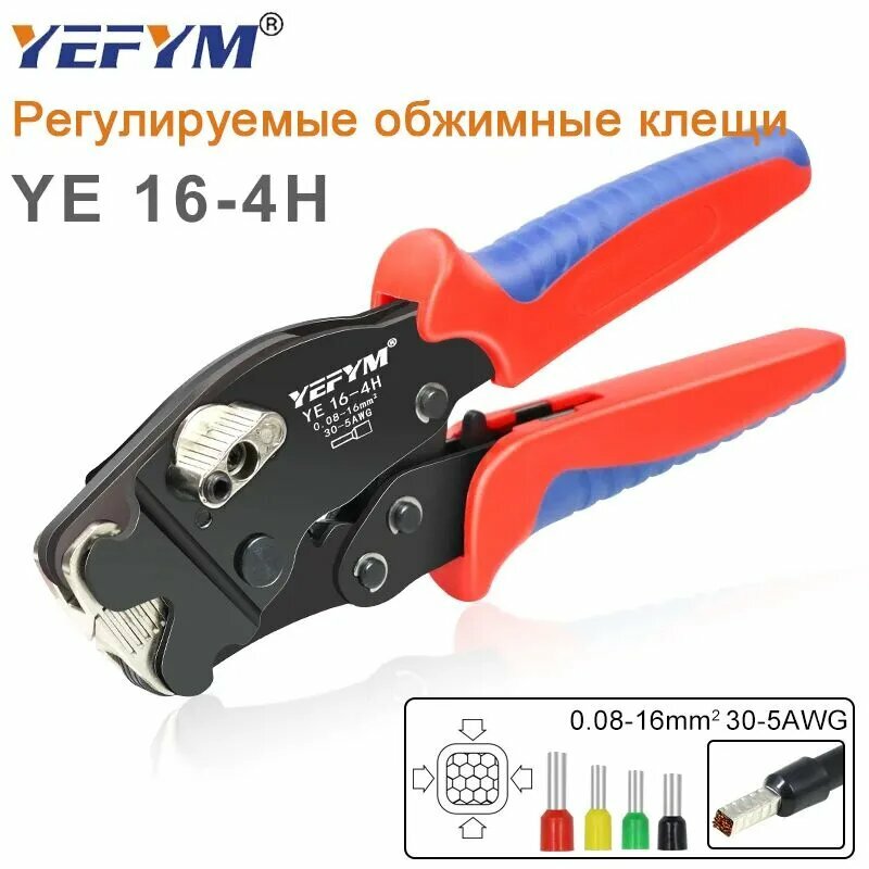 Клещи обжимные YE 16-4H, для трубчатых клемм, регулировка давления, 0.08-16мм²
