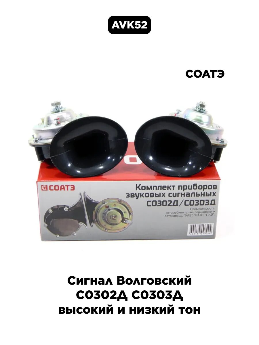 Сигнал Волговский С0302Д С0303Д высокий и низкий тон