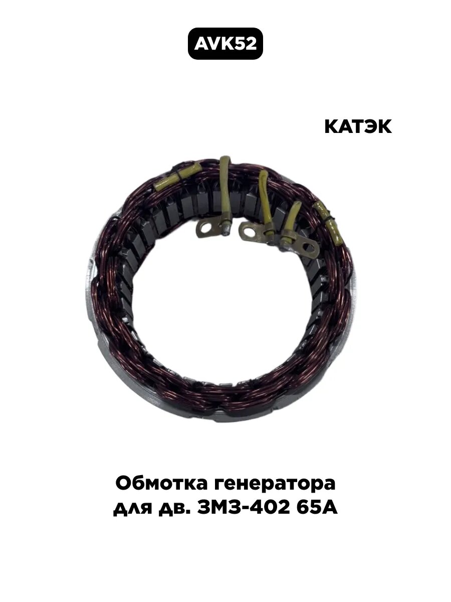 Обмотка генератора для дв. ЗМЗ-402 65А