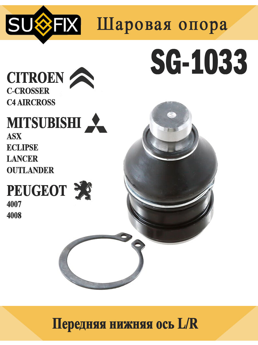 Шаровая опора для CITROEN, MITSUBISHI, PEUGEOT L/R SG-1033