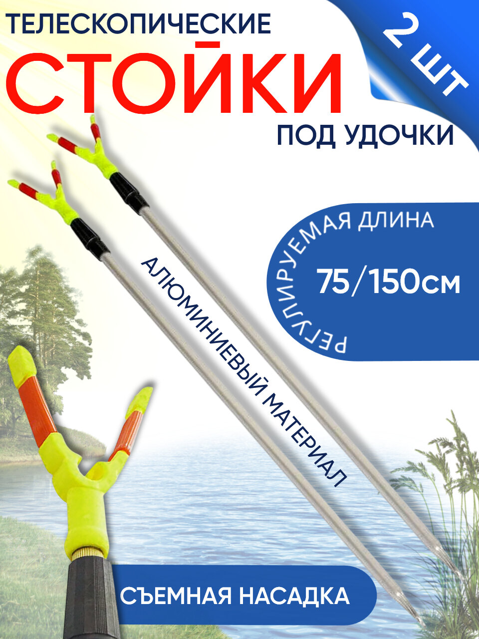 Стойки 2шт под удочку телескопические (алюминий) со съемной насадкой 75/150см