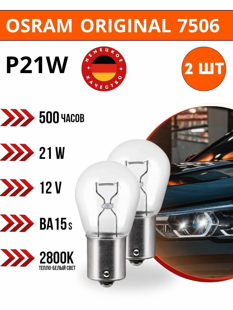 Лампа P21W 12V 21W BA15s, Osram Original Line 7506, пакет 2шт.