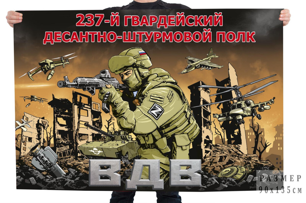 Флаг "237 гвардейский десантно-штурмовой полк", размер 90х135см, материал полиэфирный шелк