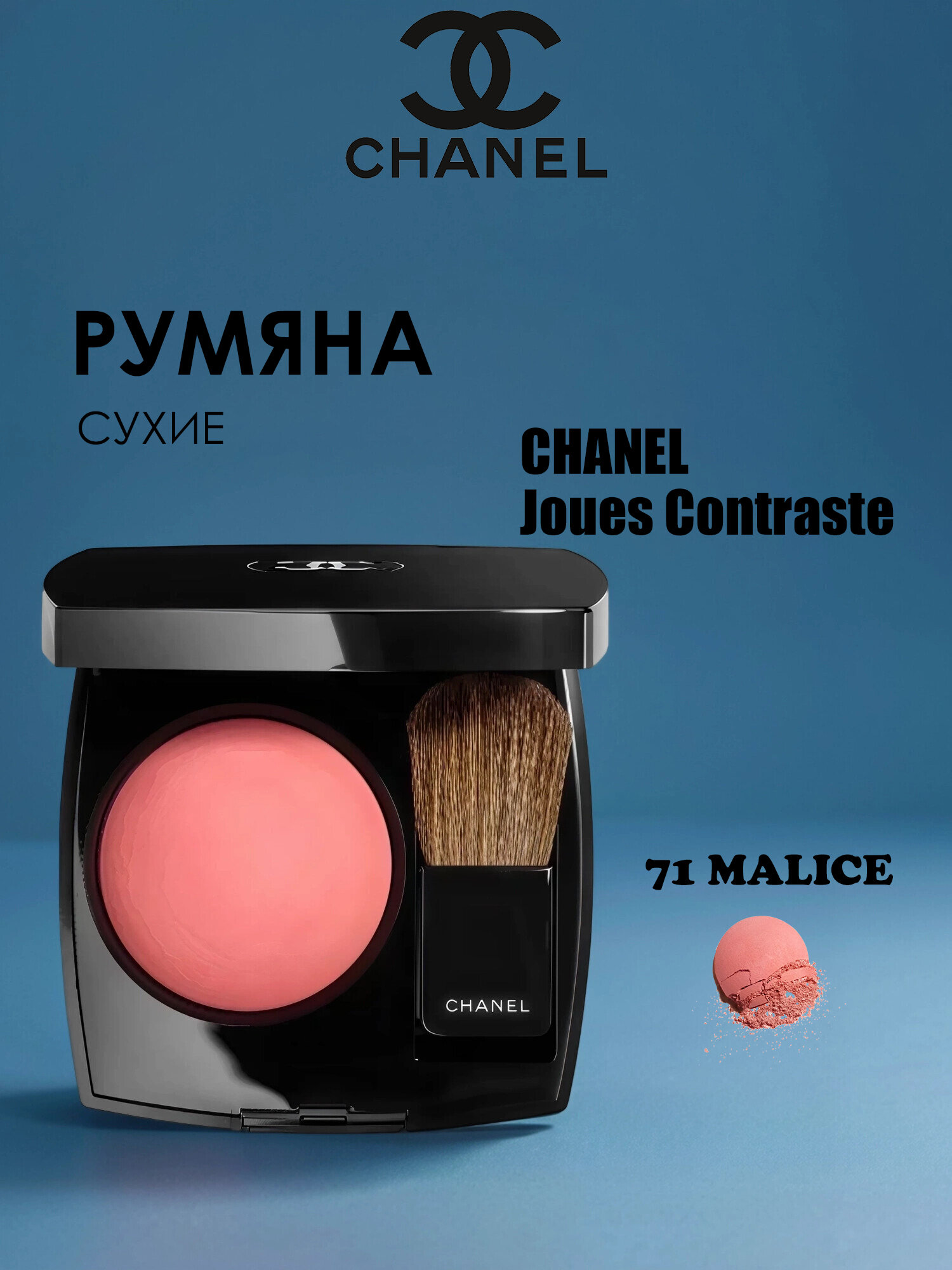 Румяна сухие с кистью CHANEL - Joues Contraste Powder Blush (71 Malice), 3.5 гр.