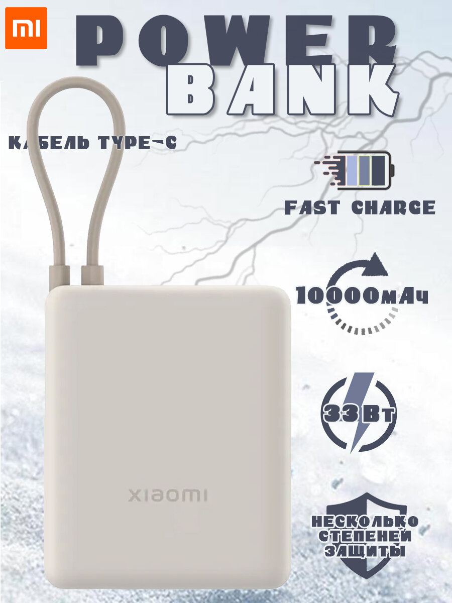 Внешний аккумулятор Xiaomi Power Bank 10000мАч 33Вт с встроенным кабелем Type-C, бежевый