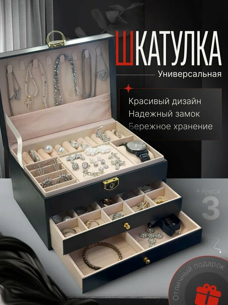 Классическая шкатулка Для украшений "Черный", 1 шт, С замком, большая вместимость