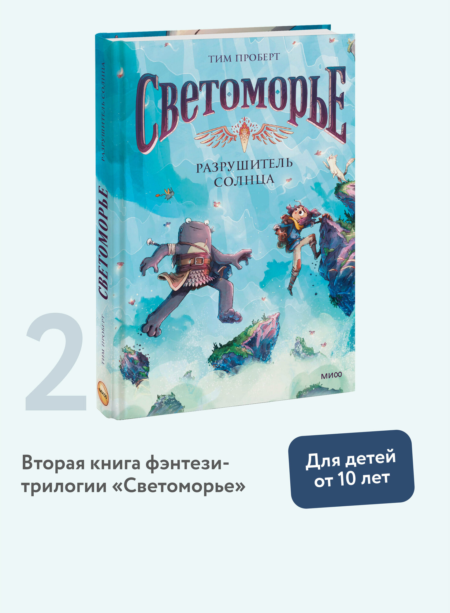 Тим Проберт. Светоморье. Том 2. Разрушитель солнца