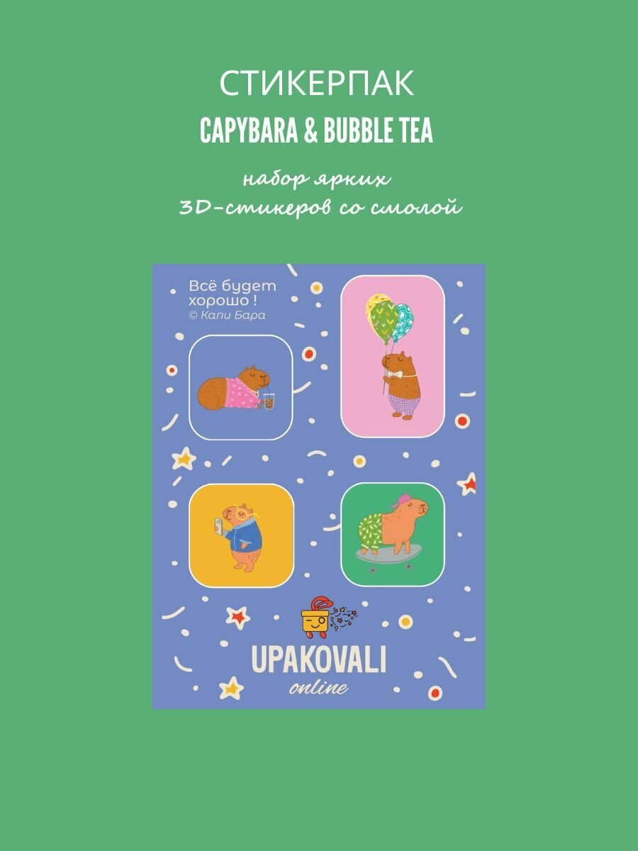 Стикеры на телефон/ноутбук со смолой CAPYBARA & BUBBLE TEA - 4 стикера! На подложке - 10 x 7 см.