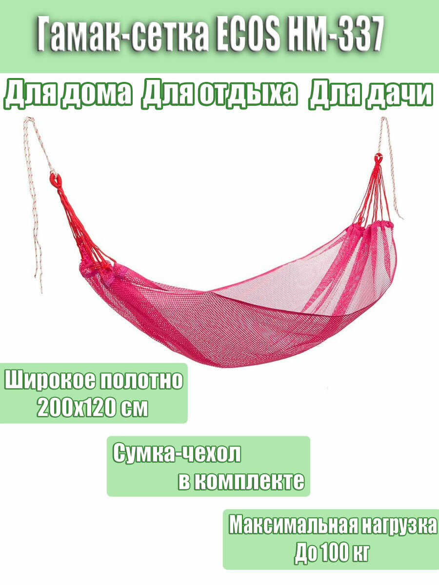 Гамак-сетка с чехлом HM-337 200х120 см поливискоза розовый нагрузка до 100 кг