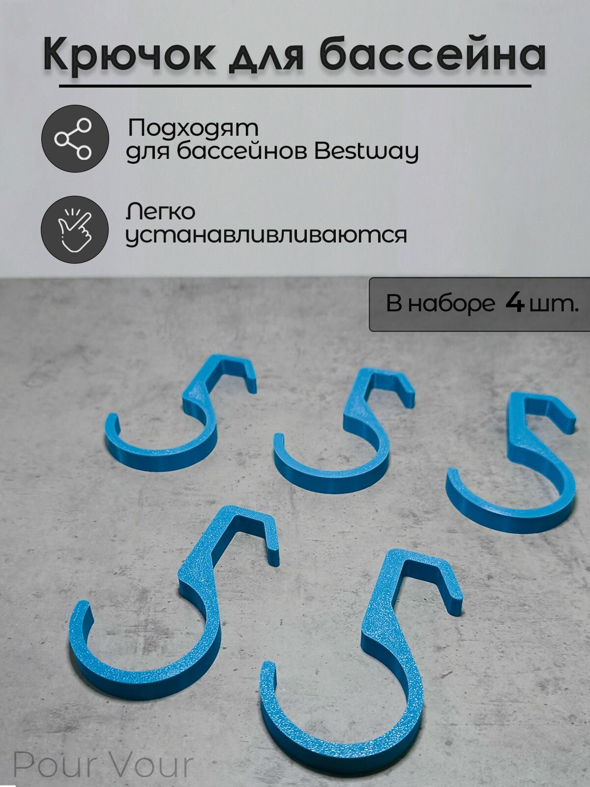 Крючок для бассейна, для бассейна bestway, диаметр 48мм
