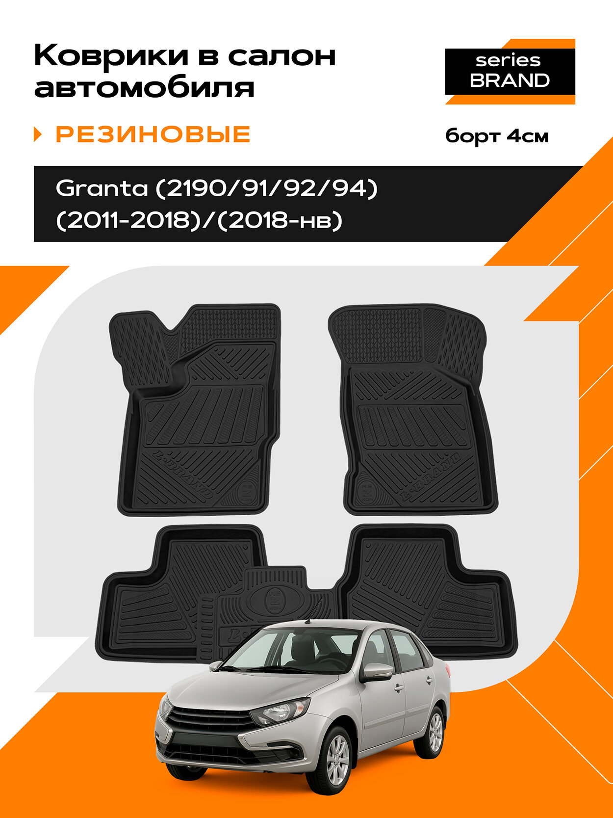 Коврик салонный резиновый для LADA Granta (11-18)/(18-Н. В.) BRAND