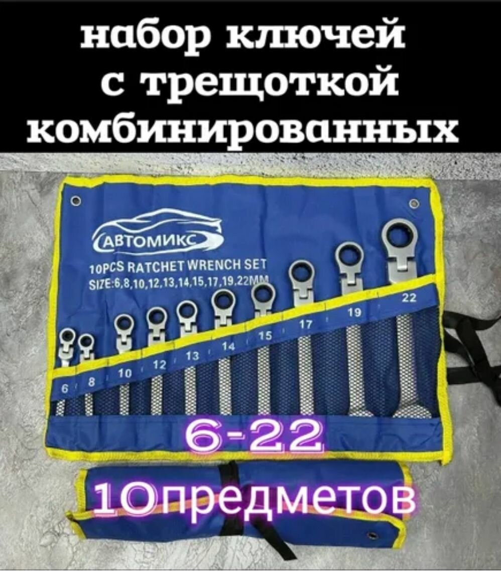 Набор ключей рожковых с трещоткой 6-22