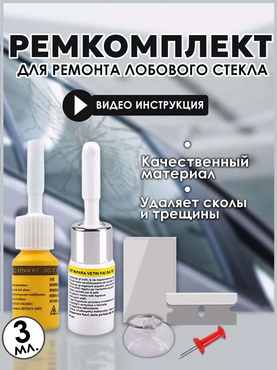 Набор для ремонта лобового стекла автомобиля. Полимер x 2 шт. Оптический клей