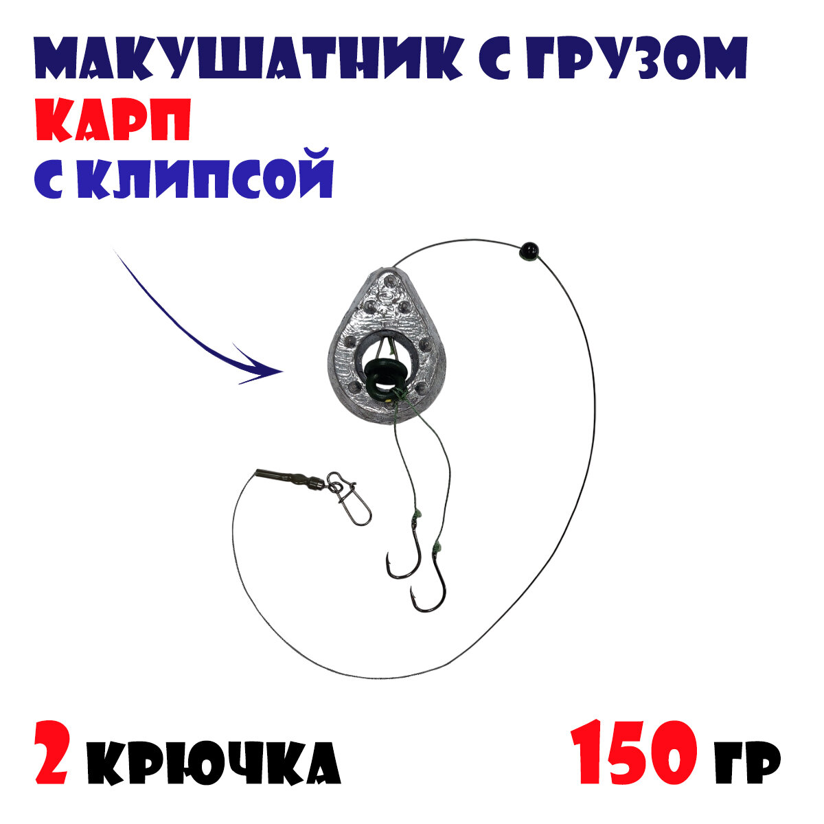 Макушатник для рыбалки с грузом Карп #Клипса 150 гр (2 крючка)
