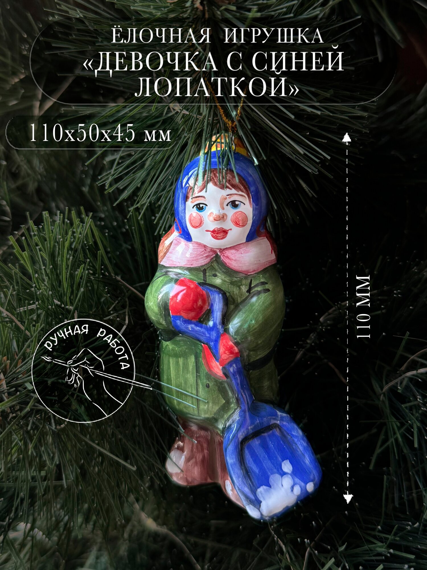 Елочная игрушка девочка с лопатой — купить по низкой цене на Яндекс Маркете