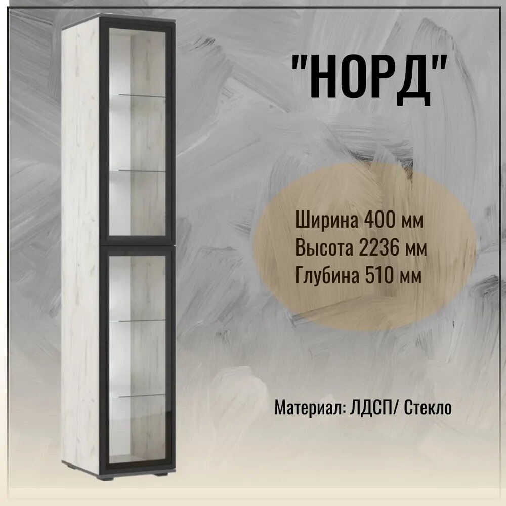 Пенал-стекло "Норд", 400х2236х510 мм, ЛДСП, (Дуб Крафт Белый), МиФ