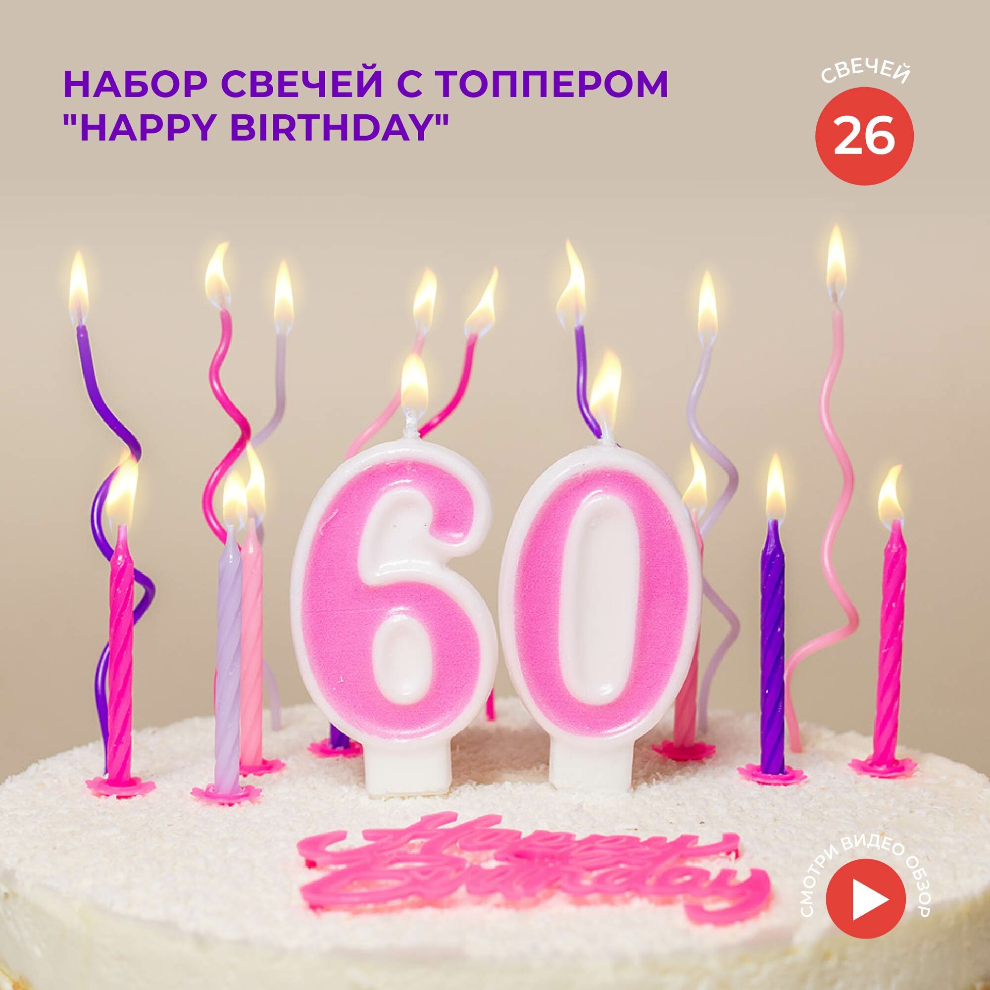 Свечи для торта на день рождения и свечки цифры 60 лет, набор 26 предметов