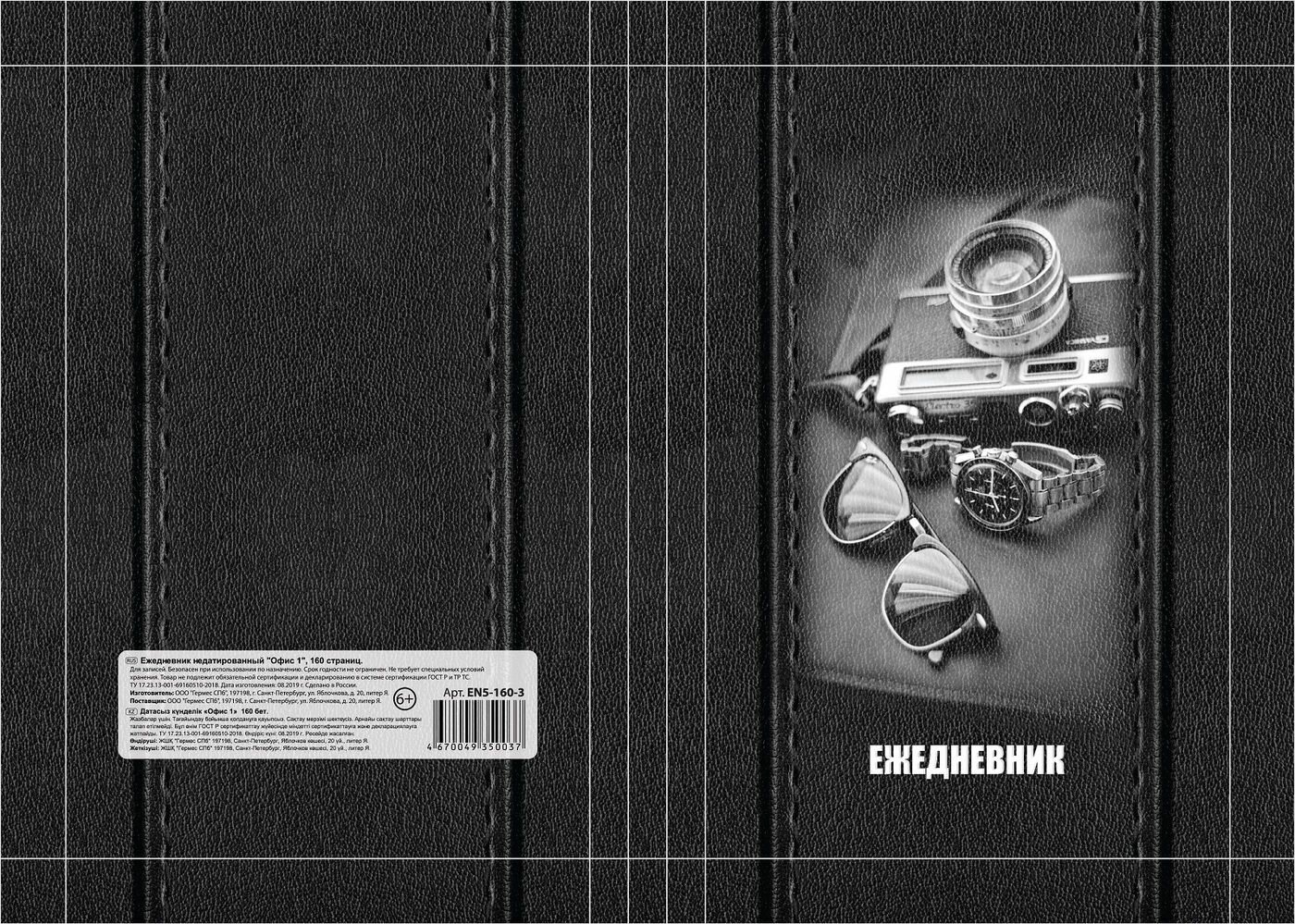 Ежедневник Гермес Спб "Офис 1", недатированный, А5, 160 страниц