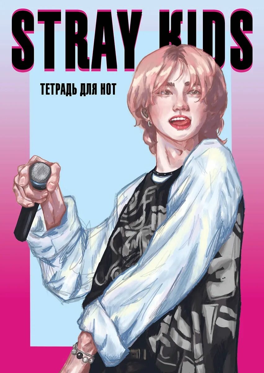 Тетрадь для нот ЭКСМО Stray Kids Хенджин 12 л, А4 вертикальная, скрепка, mmgdl, мягкая обложка, 2024 год