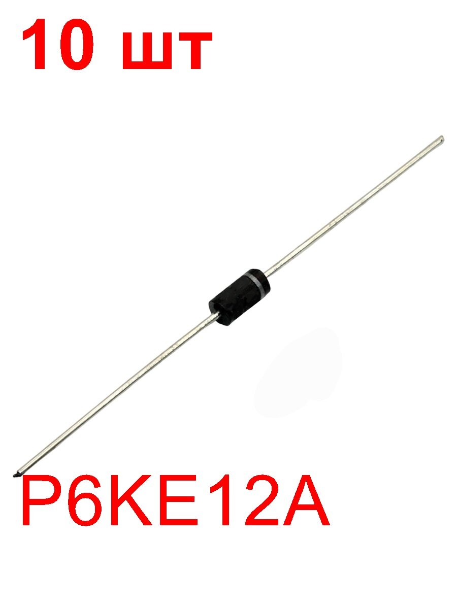 Диод защитный P6KE12A 10 шт. 600Вт 12В в корпусе DO-15