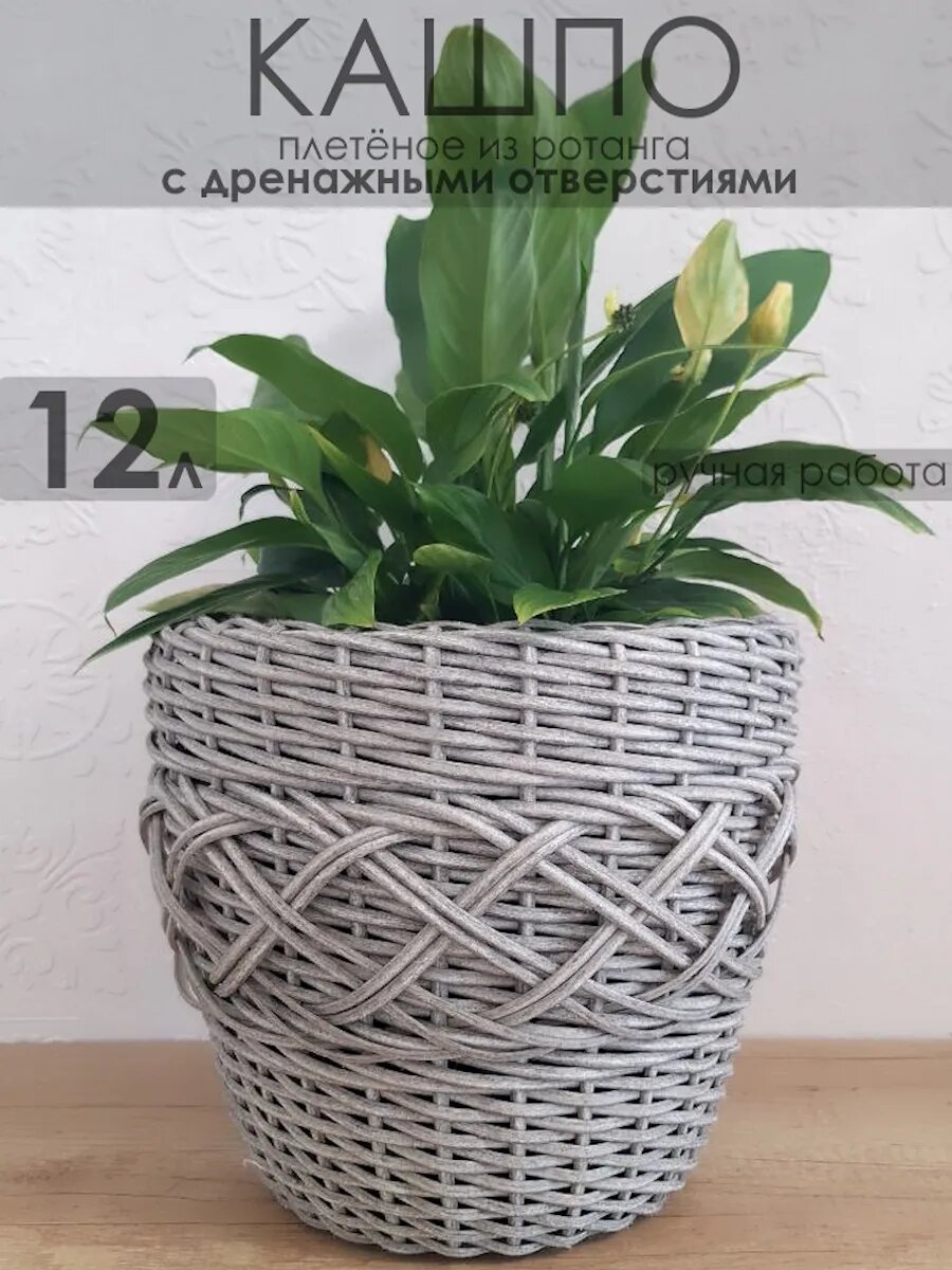 Кашпо из ротанга напольное для цветов, горшок для цветов. Цвет бело-серый, береза. С декором "Сетка", 12 л.