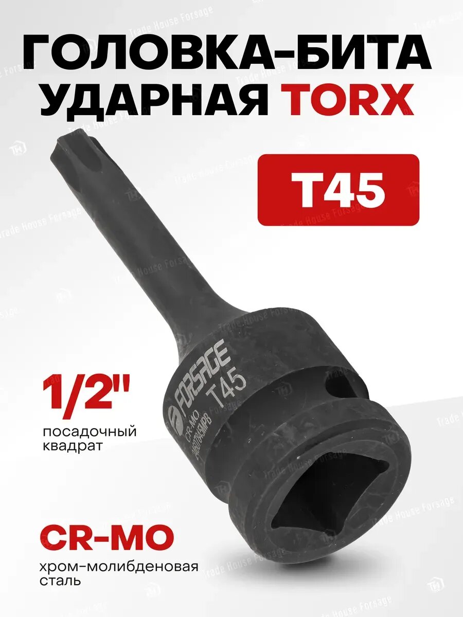 Головка-бита TORX ударная T45 1/2"