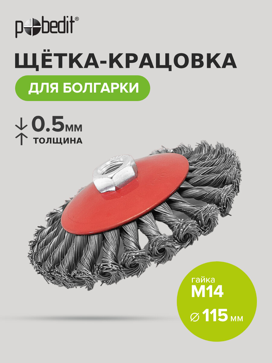 Щетка крацовка коническая 115мм/M14 Pobedit