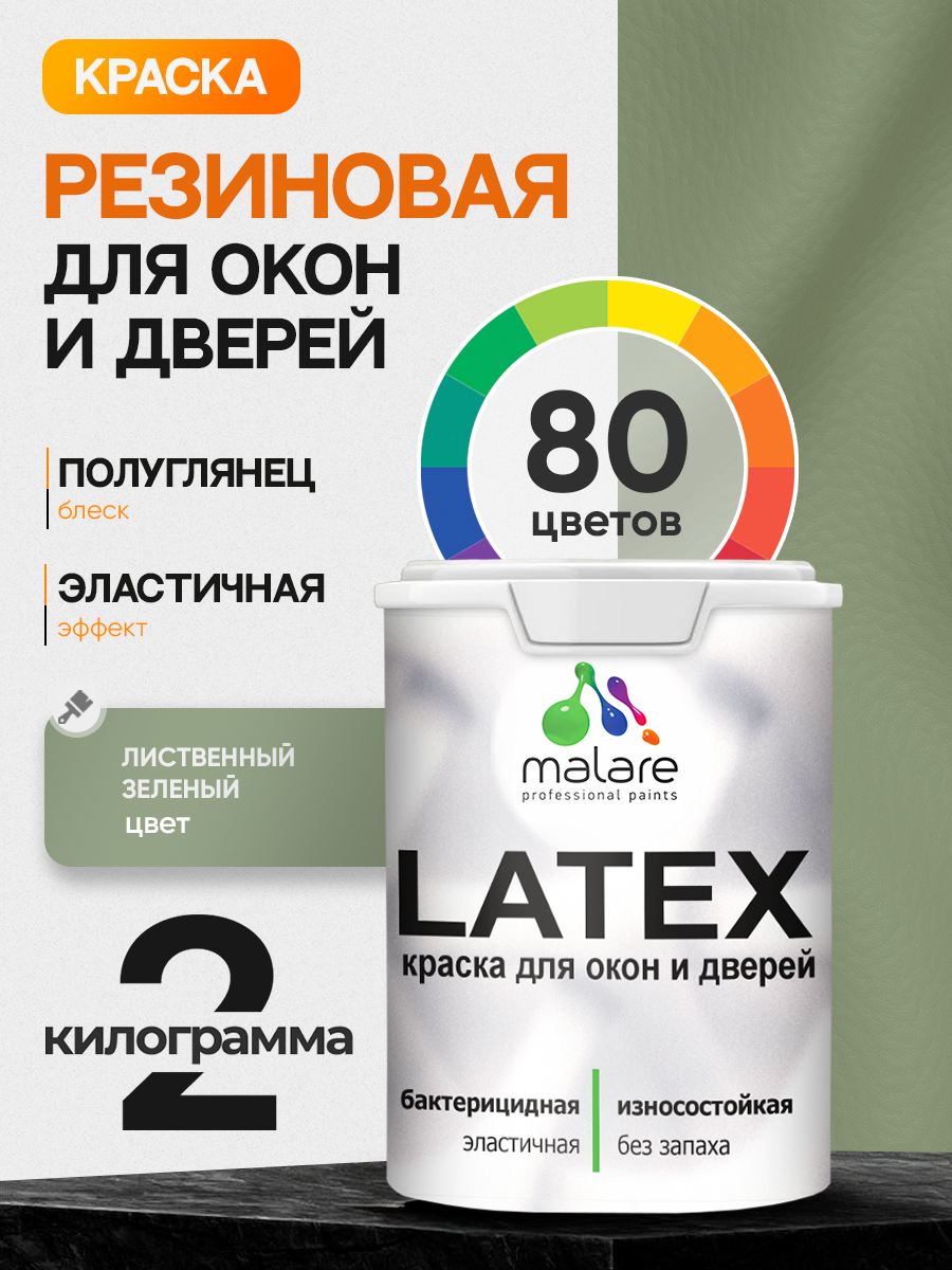 Резиновая краска для дверей и окон Malare Latex по дереву с антисептическим эффектом/ быстросохнущая моющаяся без запаха полуглянцевая, лиственный зеленый, 2 кг