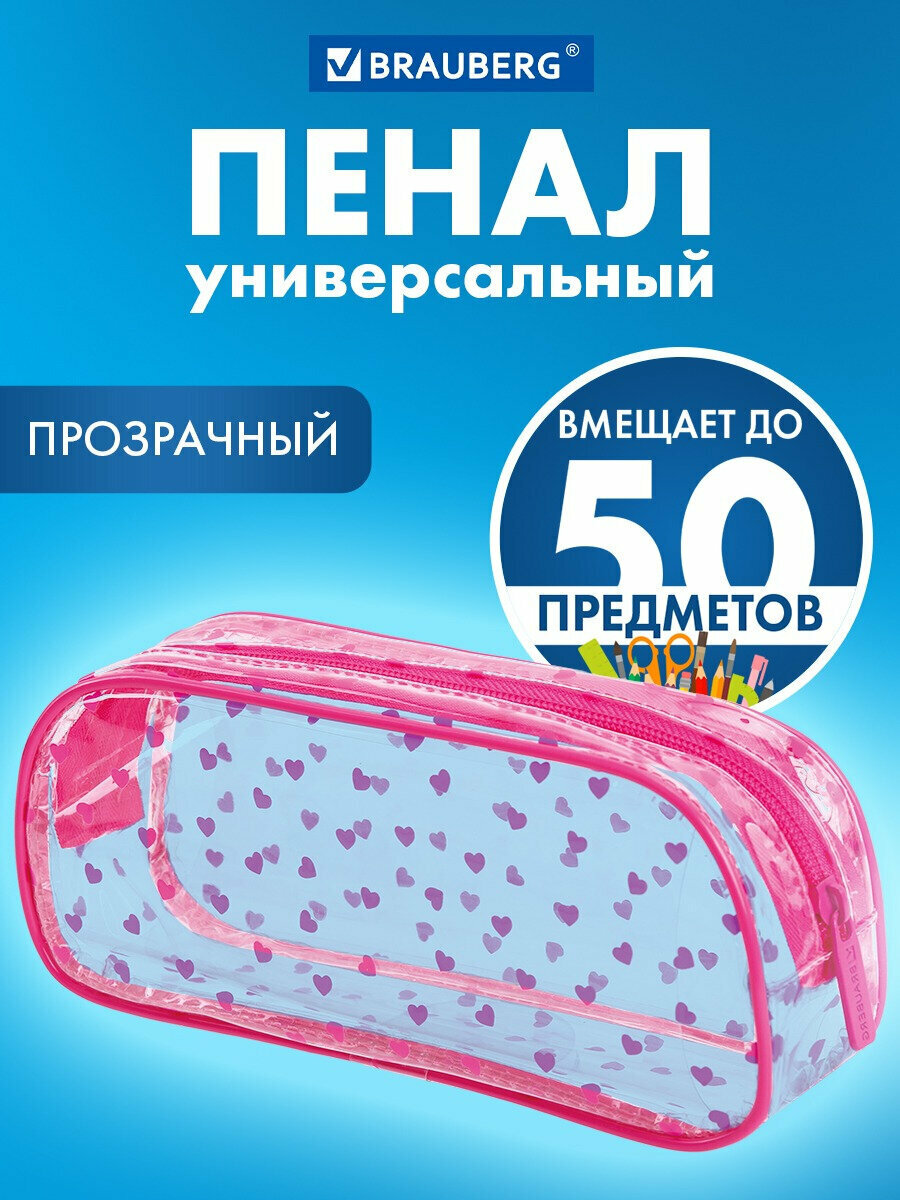 Пенал-косметичка Brauberg Lucent на молнии, прозрачный, Hearts, 21х5х9 см, 272345