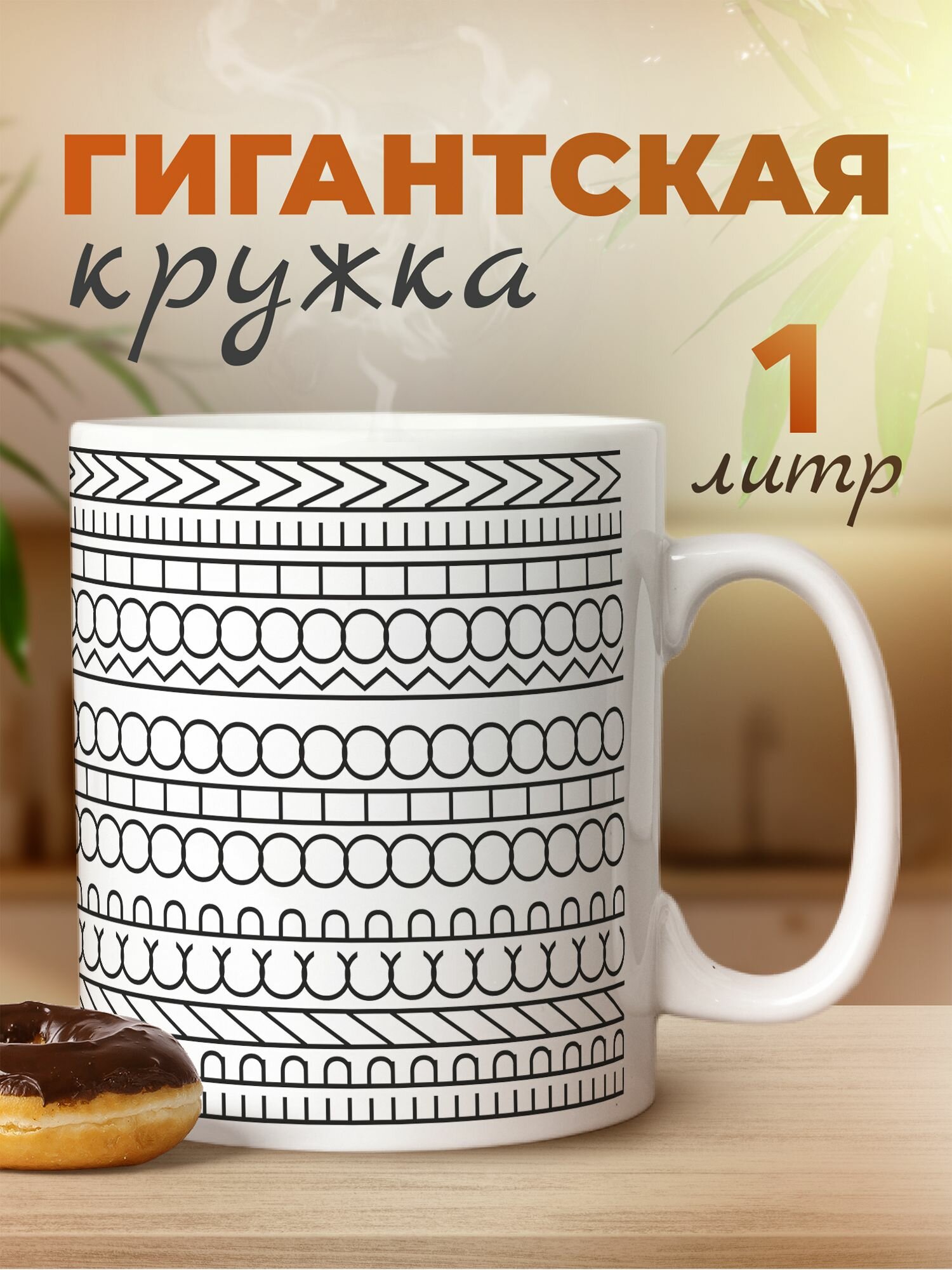 Большая кружка 1 литр для чая и кофе в подарок белая с принтом "Секретный Орнамент оно конем"