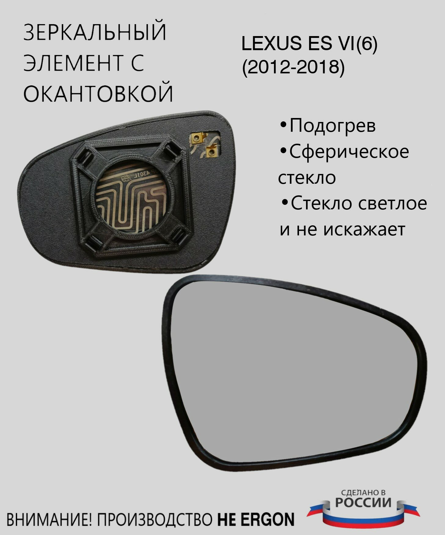 Зеркальный элемент правый с обогревом и внешней окантовкой для Lexus ES VI(6) поколение и его рестайлинг 2012-2018 года выпуска