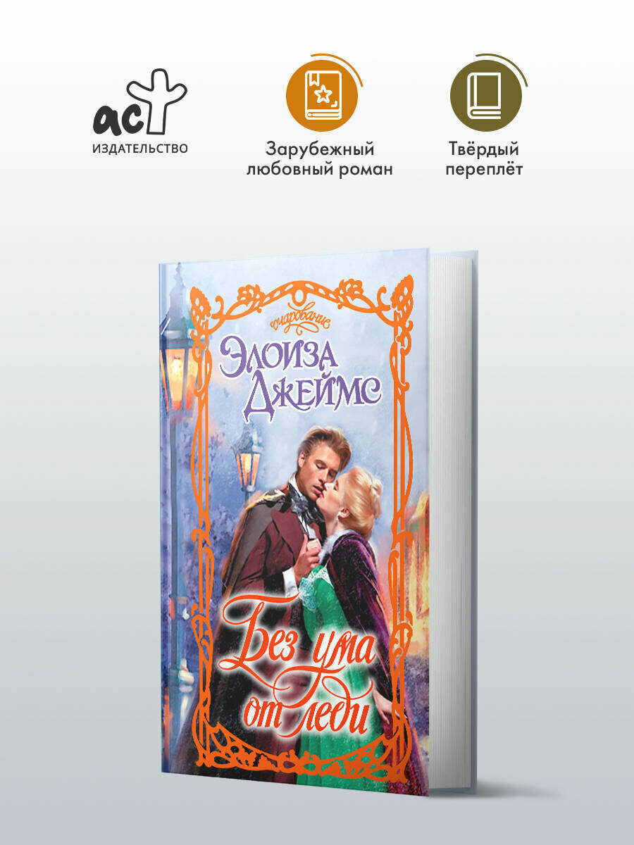 Без ума от леди Элоиза Джеймс