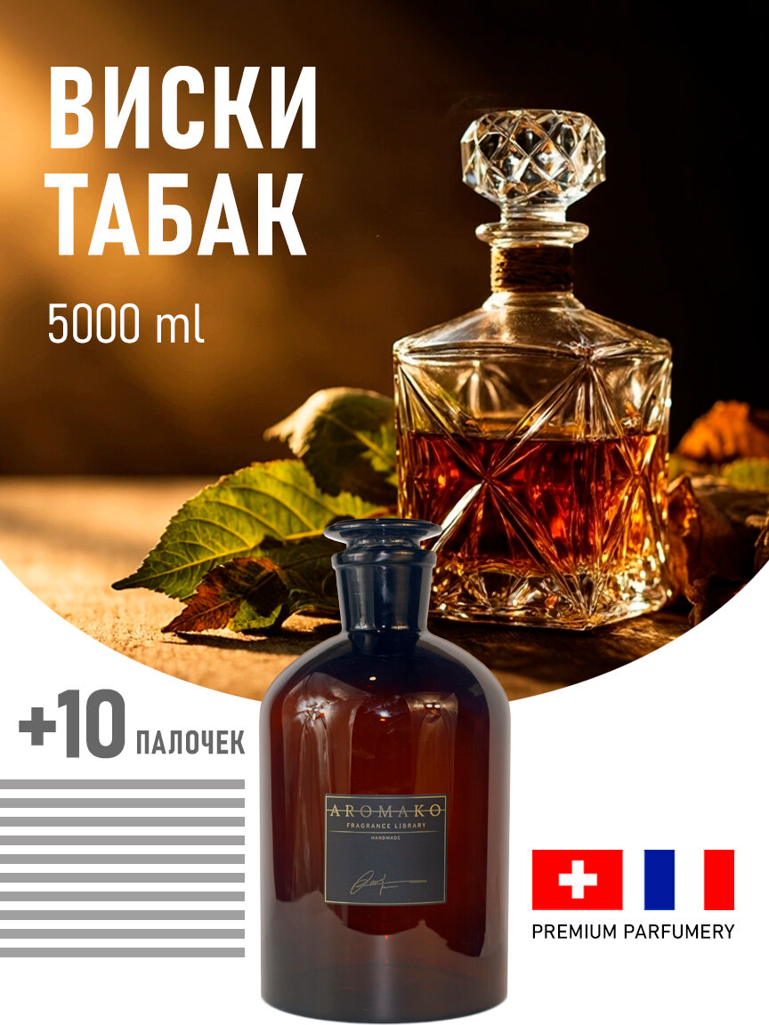 Ароматический диффузор AromaKo "Виски и табак", 5000 мл, ручной принцип работы