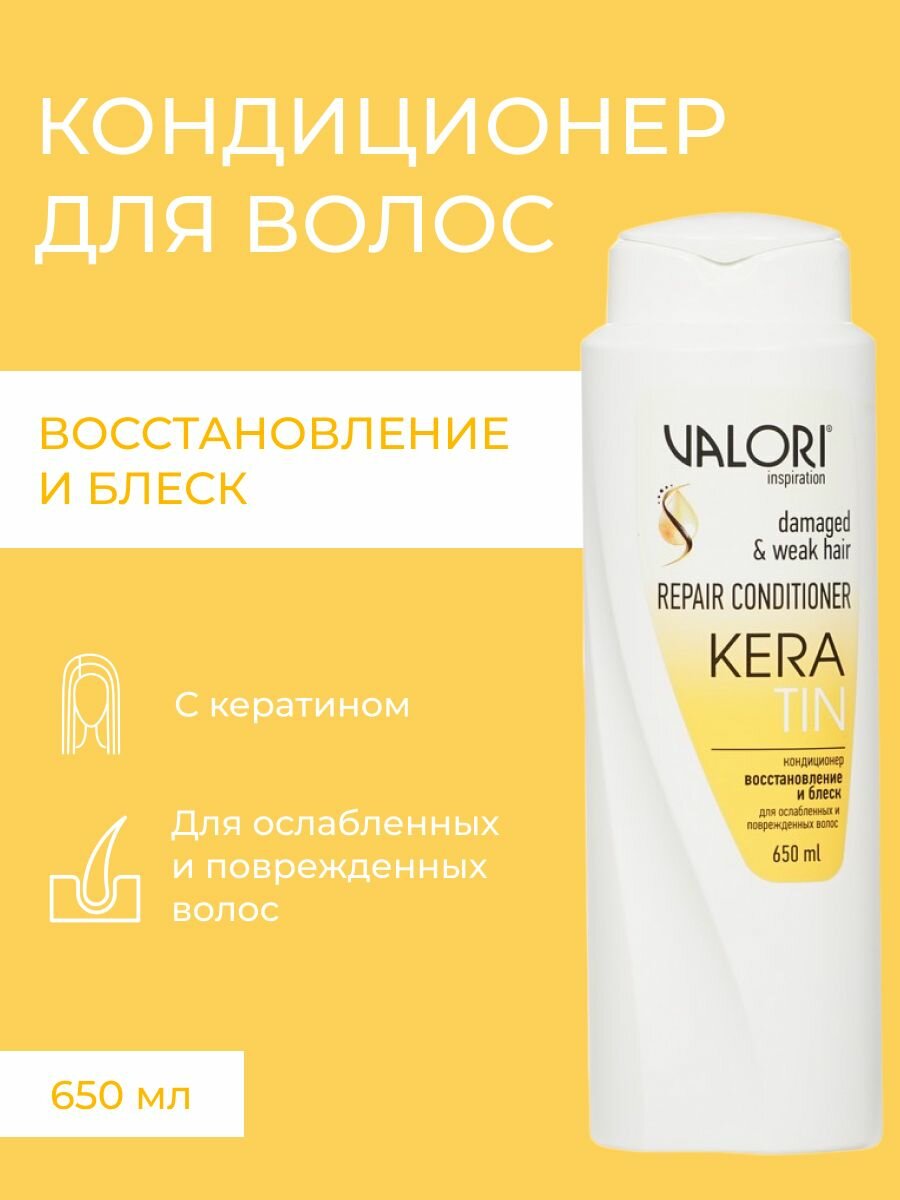 Кондиционер для волос Valori Inspiration Keratin " Кератиновое восстановление " 650мл