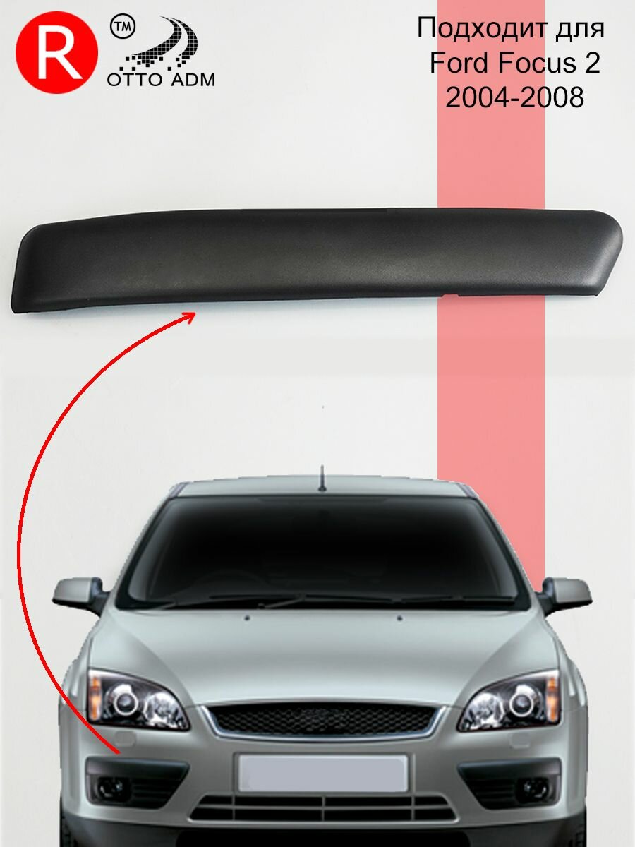 Молдинг переднего бампера правый для Форд Фокус 2, накладка бампера правая для Ford Focus 2 (2004-2008) 1352835