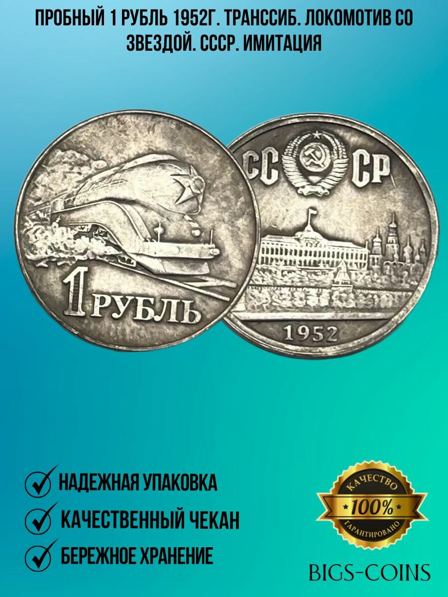 Пробный 1 рубль 1952г. Транссиб. Локомотив со звездой. СССР. Имитация