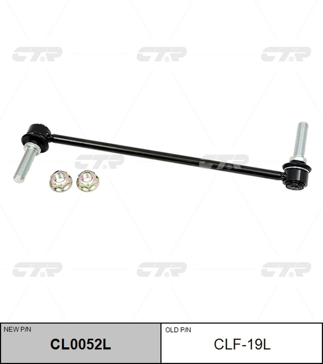 Ctr стойка стабилизатора для автомобилей cl0052l/clf19l cl0052l