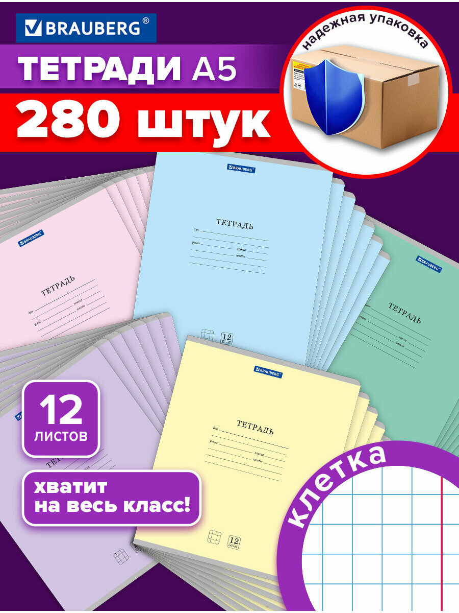 Тетрадь в клетку 12 листов для школы набор 280 штук, обложка картон, ассорти 5 цветов, Brauberg Классика New, 107034