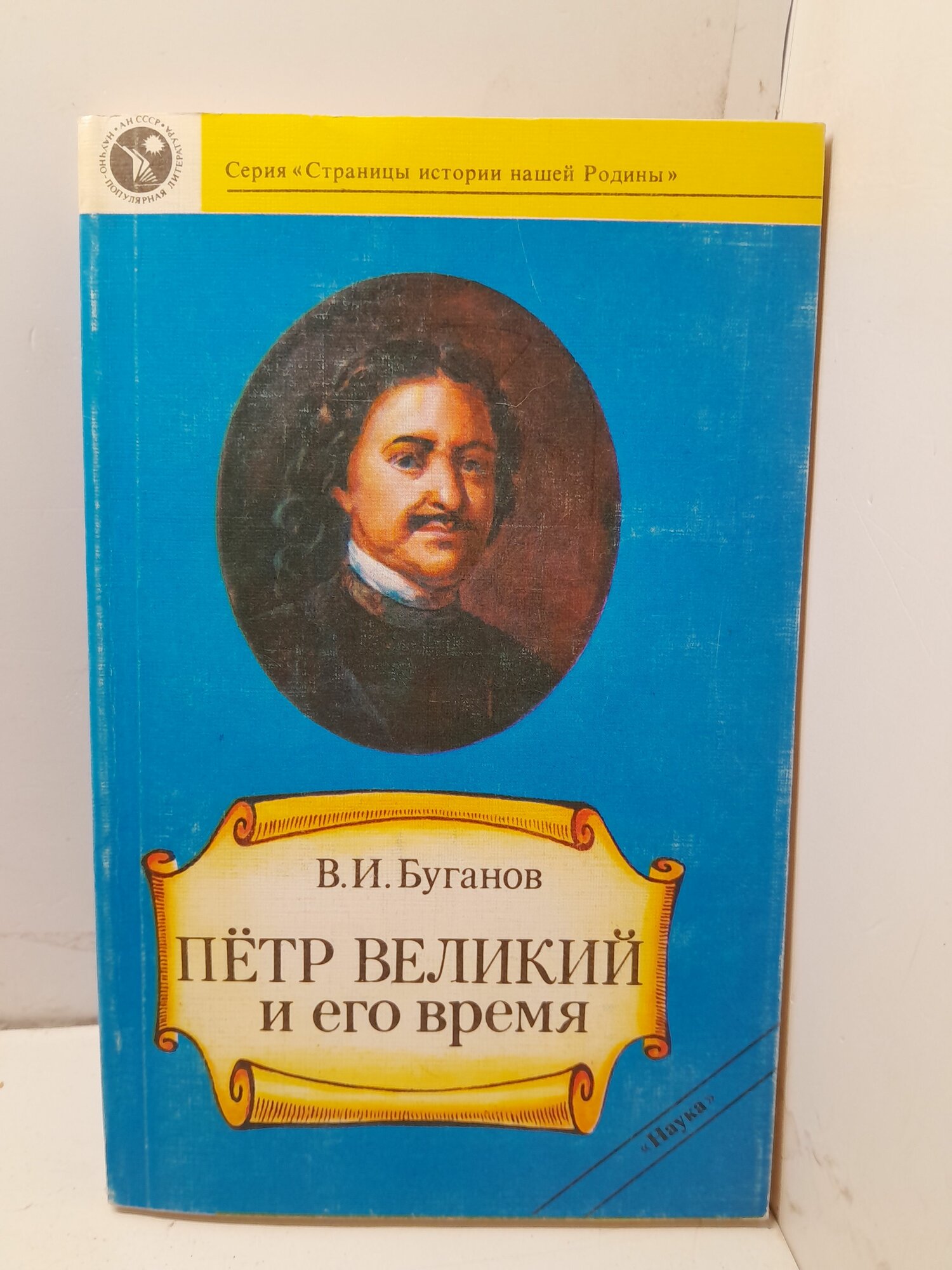 Буганов В. Петр Великий и его время