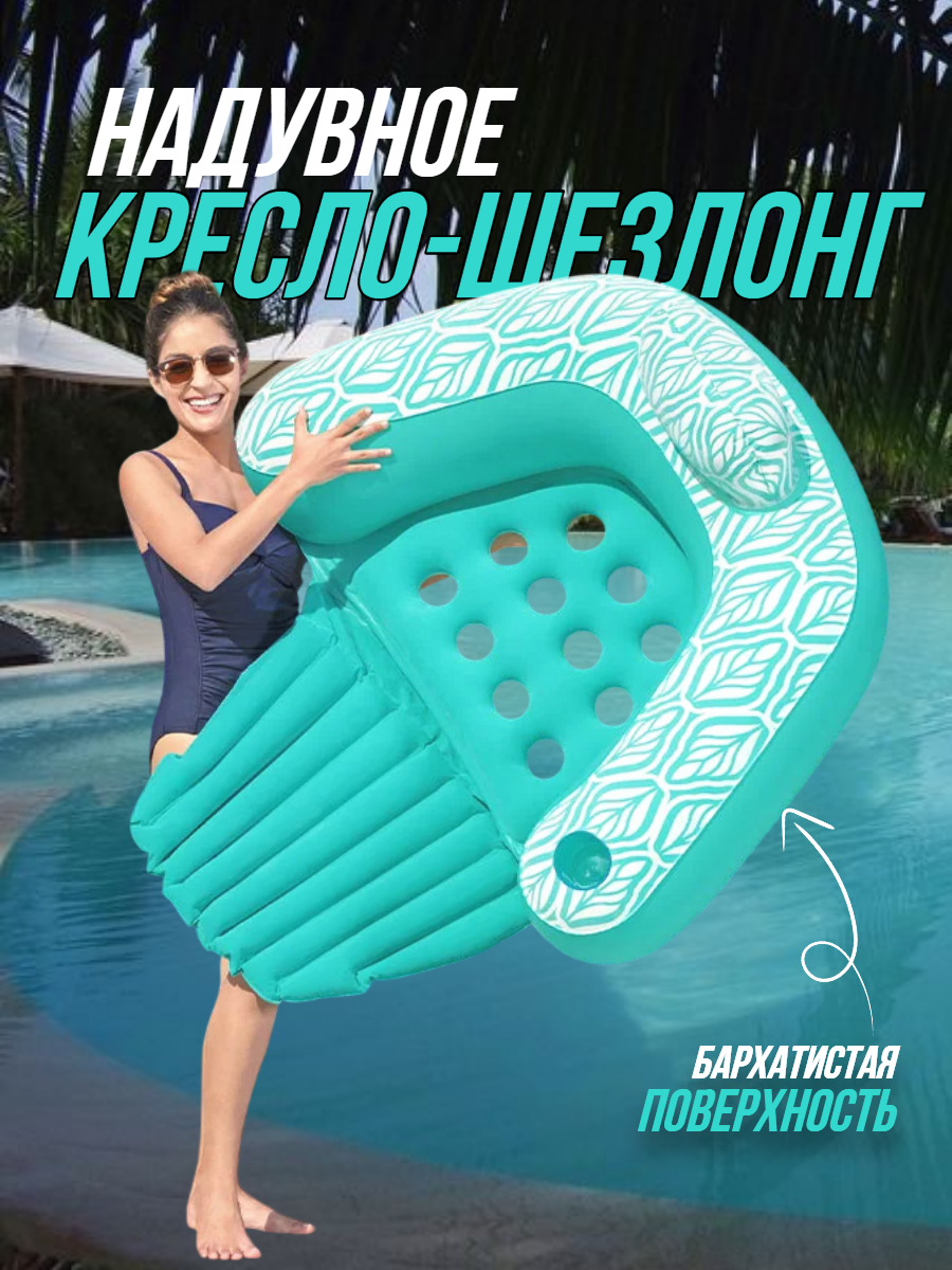 Матрас надувной для плавания, кресло шезлонг для бассейна, 145x120 см, до 100 кг