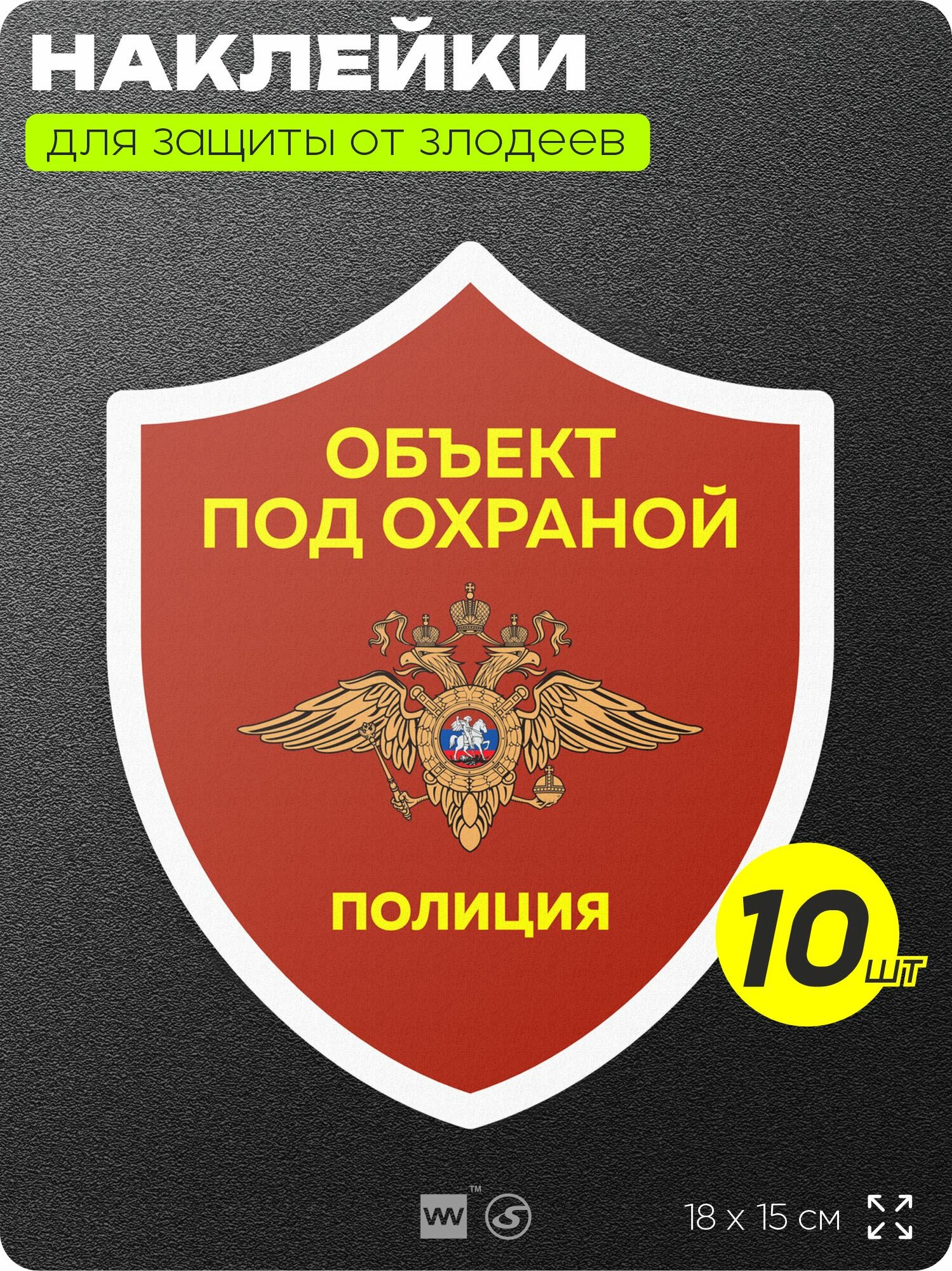 Наклейки под охраной полиции, шильд, 15х18 см, 10 шт, Айдентика Технолоджи