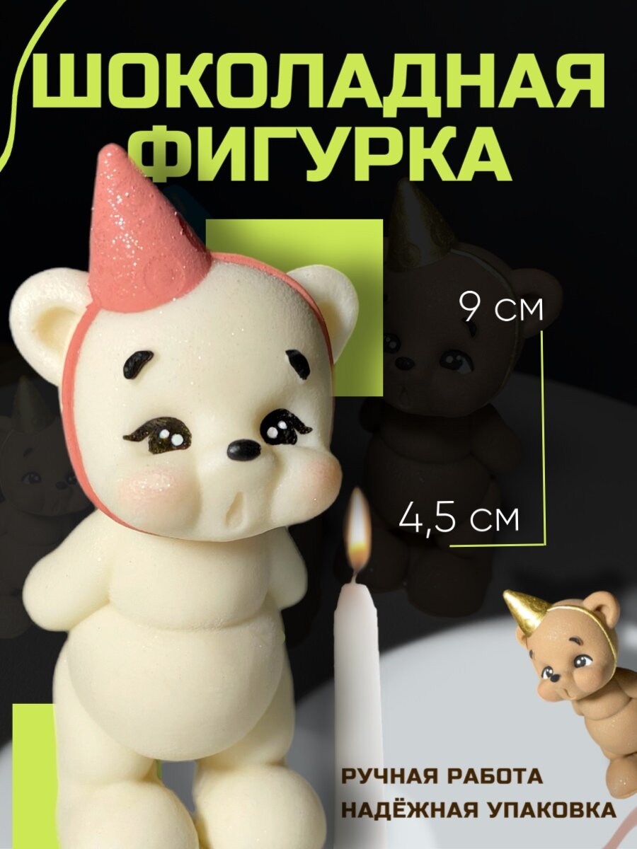 Украшения для торта, декор для торта, шоколадная фигурка "Мишка"
