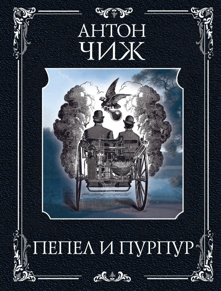 Пепел и пурпур