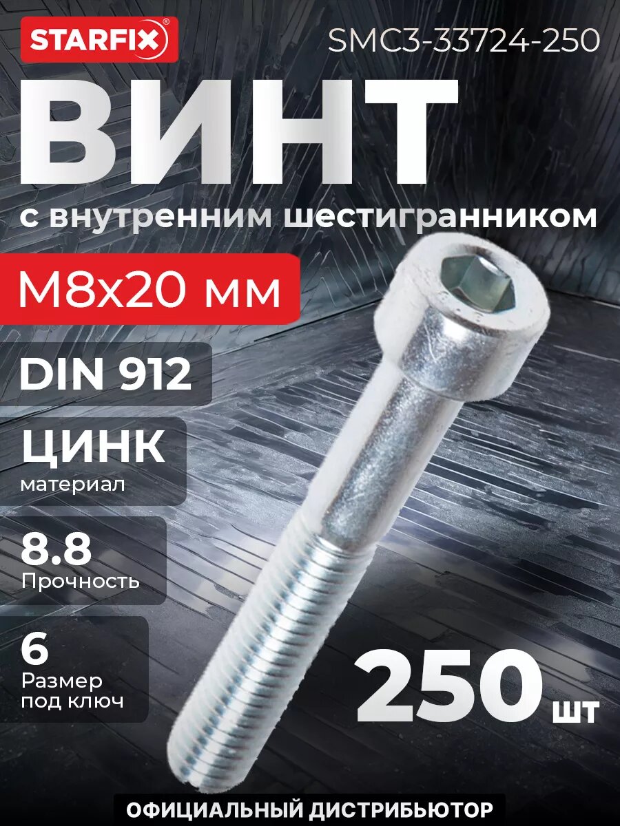 Винт с внутренним шестигранником М8х20 мм цинк класс прочности 8.8 DIN 912 STARFIX 250 штук (SMC3-33724-250)